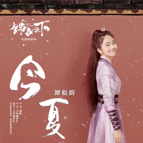 Amazon MusicでSeven Tan & Chuang Yangの今夏を再生する