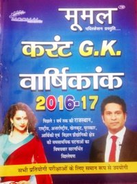 Amazon.in: Buy Mumal Current GK Varshikaank 2016-17 (New Edition, May ...