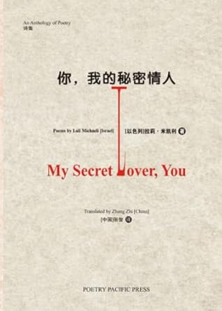 My Secret Lover, You: 你，我的秘密情人: Amazon.co.uk: Michaeli, Lali, ZHU ...