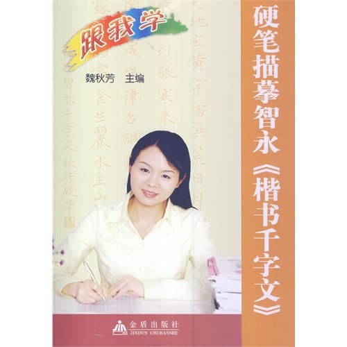 Pen portray Zhi Yong regular script Thousand Character Classic(Chinese Edition): WEI QIU FANG ...