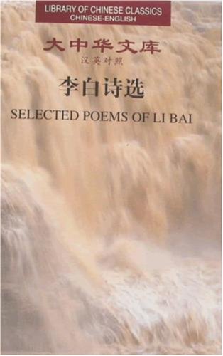Selected Poems of Li bai series (Library of Chinese Classics): Amazon ...