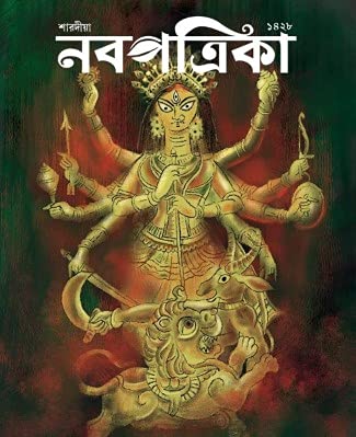 Nabapatrika Pujo Sonkhya 1428 (2021)|Pujabarshiki |Bengali | Durga Puja ...