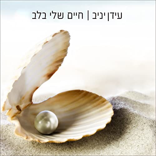 חיים שלי בלב de Idan Yaniv no Amazon Music Unlimited