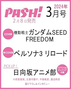 PASH! 2024年 03月号 | 書籍 発売日なら予定表.com