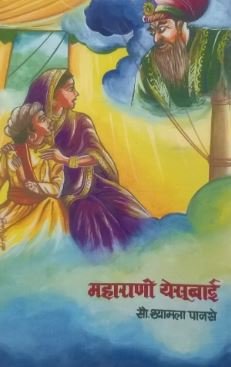 Maharani Yesubai : Mrs. Shyamala Panase: Amazon.in: Books
