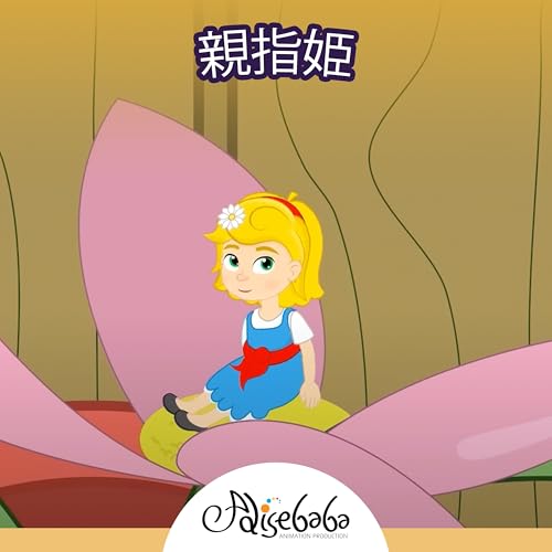 Amazon Music - Adisebaba 日本語の親指姫 - Amazon.co.jp