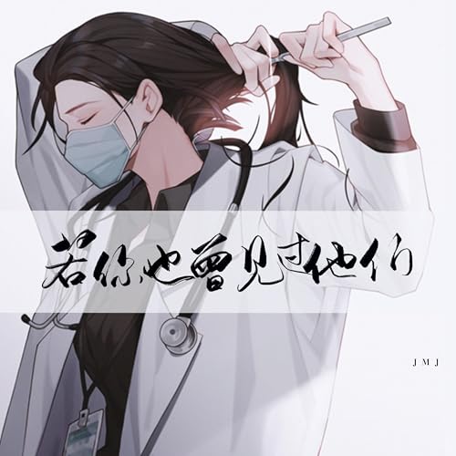 若你也曾见过他们 de JMJ en Amazon Music Unlimited