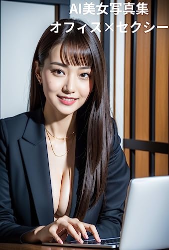 AI美女写真集 オフィス×セクシー 40枚収録 | アオヤマ | キャリア | Kindleストア | Amazon