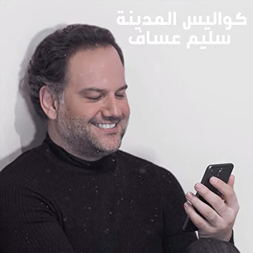 Play Kawalis Al Madina by Salim Assaf on Amazon Music