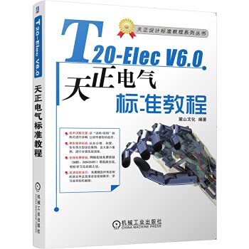 Amazon.com: T20-Elec V6.0天正电气软件标准教程: 9787111676850: 麓山文化: Books
