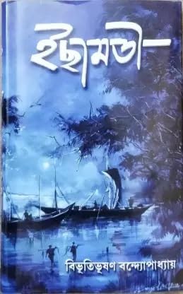Ichamati | A Philosophical Legendary Hit Story Written By The Bengali ...