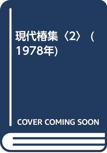 現代椿集〈2〉 (1978年) | 富成 忠夫, 日本ツバキ協会 |本 | 通販 | Amazon