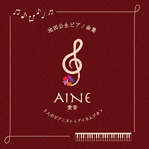 IkedaKosei Piano Album -AINE- de AINE MUSICA no Amazon Music Unlimited