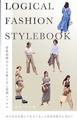Amazon.co.jp: LOGICAL FASHION STYLEBOOK Vol.1 eBook : LOGICAL FASHION: 本