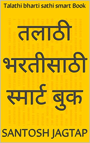 तलाठी भरतीसाठी स्मार्ट बुक: Talathi bharti sathi smart Book (Marathi ...