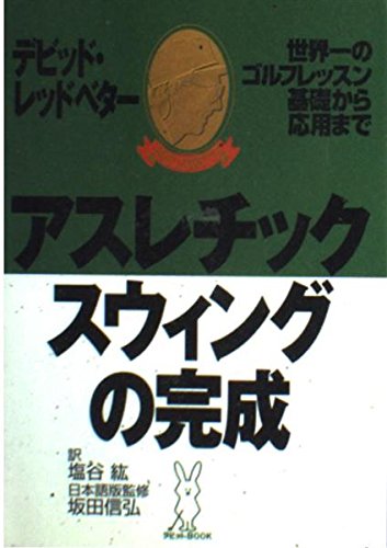 Amazon.com: アスレチックスウィングの完成―世界一のゴルフレッスン 基礎から応用まで (ラビットBOOK ...