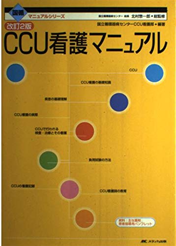 Amazon.com: CCU看護マニュアル (国循マニュアルシリーズ): 9784840408011: unknown author: Books