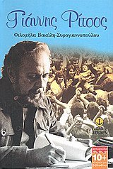 Amazon.com: giannis ritsos / γιάννης ρίτσος: 9789604228256: vakali ...