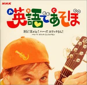 Amazon.co.jp: NHK 英語であそぼ~Hi!Eric!ハーイ!エリックさん!~: ミュージック