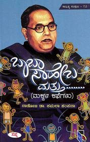 Baba Saheba Mattu Makkala Kathegalu: Kamala Hampana: 9789390490080 ...