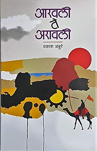 Aaravali te Aravali Prakash Ambure [Jan 01, 2018] … : Amazon.in: Books