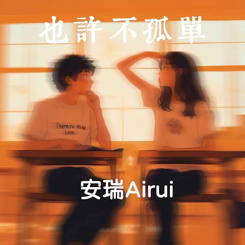 Amazon Music - 安瑞Airuiの也许不孤单 - Amazon.co.jp