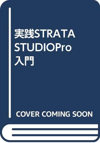 実践STRATA STUDIO Pro入門 | 永田 啓 |本 | 通販 | Amazon
