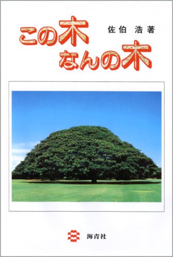 Amazon.com: Kono ki nanno ki: 9784906165513: Hiroshi Saiki: Books
