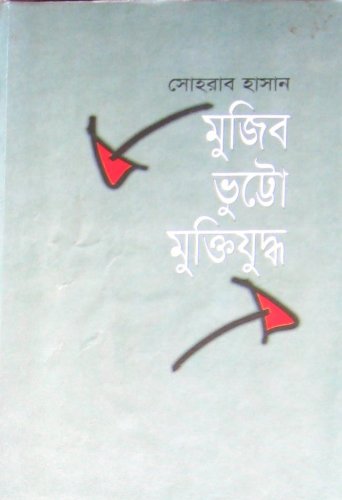 Amazon.com: Mujib Bhutto Muktijuddho: 9789844102552: Sohrab Hasan: Books