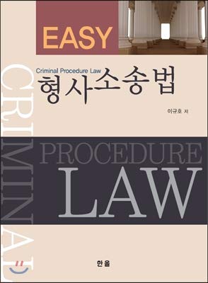 Criminal Procedure Law (Korean Edition): Lee Kyu-ho: 9788998636517 ...