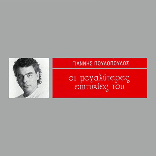 Play I Megaliteres Epitihies Tou by Giannis Poulopoulos on Amazon Music
