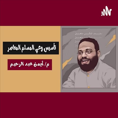 Amazon.com: دورة تأسيس وعي المسلم المعاصر - كاملة : Dr. Ayman Abdel-Rahim: Audible Books & Originals