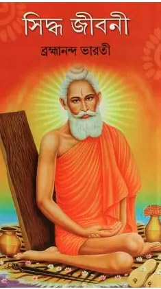Sidha Jibani : Bramhananda Bharati: Amazon.in: Books