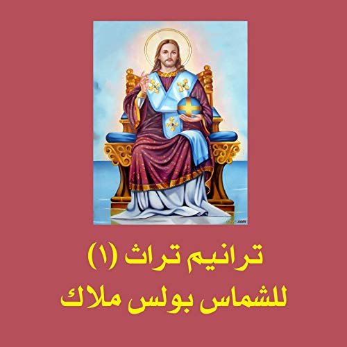 Amazon.com: taraneem torass, Vol. 1 : Boles Malak: Digital Music