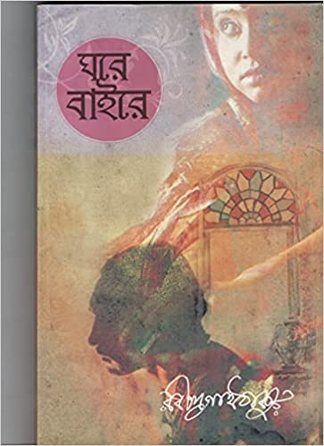Ghare Baire - A Novel : Amazon.in: Books