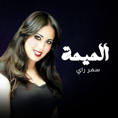 LAMIMA von Samar Ray bei Amazon Music - Amazon.de