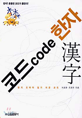 Amazon.com: Code code kanji (Korean Edition): 9788935910458: Lee Sung ...