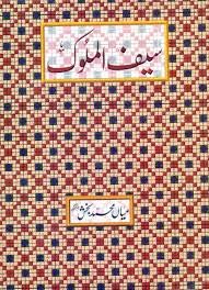 Saif-ul-Malook By Miyan Muhammad Baksh: Miyan Muhammad Baksh: Amazon ...