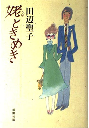 Amazon.com: Uba tokimeki (Japanese Edition): 9784103134190: Tanabe ...