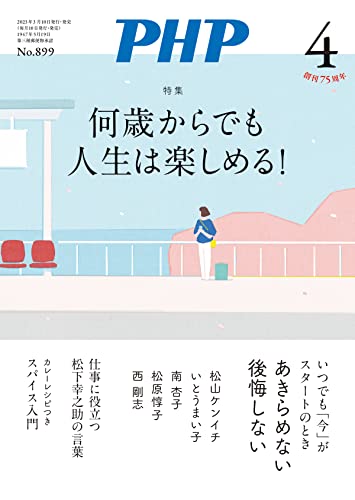 Amazon.co.jp: 月刊PHP 2023年4月号 (月刊誌PHP) eBook : PHP編集部: 本