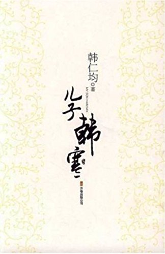 son of Han: HAN REN JUN: 9787807592044: Amazon.com: Books