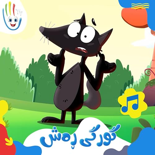 Écouter Gurgî reştalle par Afarin Kids TV sur Amazon Music Unlimited