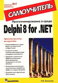 Amazon.com: Programmirovanie v srede Delphi 8 for .NET. Samouchitel': 9785845906441: G. V ...