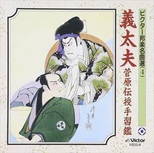 Amazon.co.jp: Victor Japanese Music Selection (4) Gidayu Sugawara Denju ...