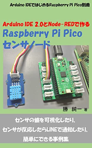 Amazon.co.jp: Arduino IDE 2.0とNode-REDで作るRaspberry Pi Picoセンサノード Arduino IDEではじめるRaspberry Pi ...