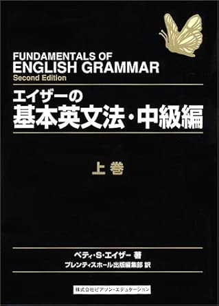 Fundamentals of English Grammar [Japanese Edition] (Volume # 1): Betty ...