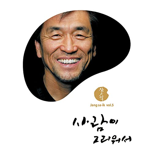 Amazon MusicでJang Sa Ikの사람이 그리워서を再生する