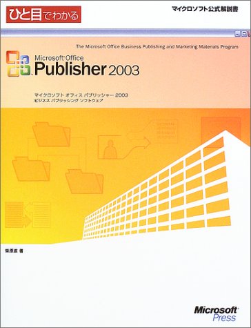 Amazon.co.jp: ひと目でわかるMicrosoft Office Publisher 2003 (マイクロソフト公式解説書 ...