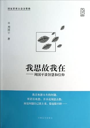 Amazon.com: I Think, therefore I am - Zhou Guopings Talking of Wisdom ...