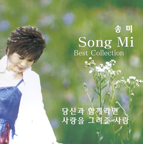 Amazon MusicでSong Miの당신과 함께라면を再生する